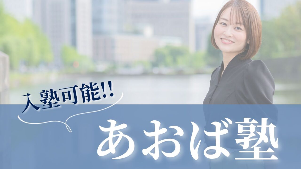 あおば塾｜あおばofficialsite