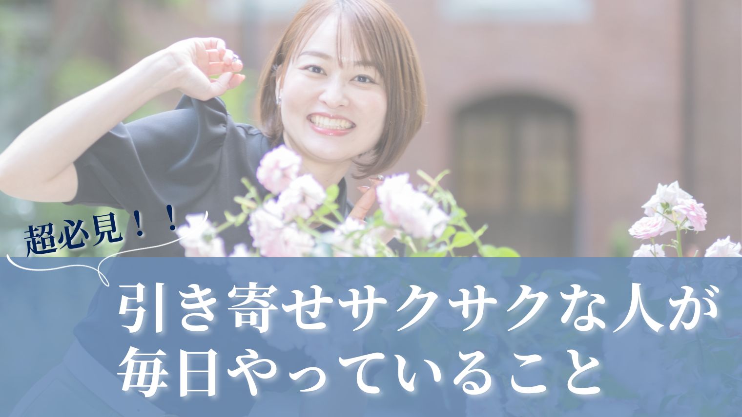 引き寄せサクサクな人が毎日やっていること｜あおばofficialsite