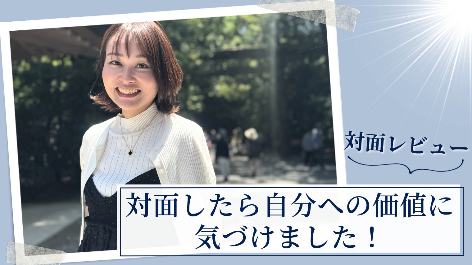 【対面レビュー】対面したら自分への価値に気づけました！｜あおばofficialsite