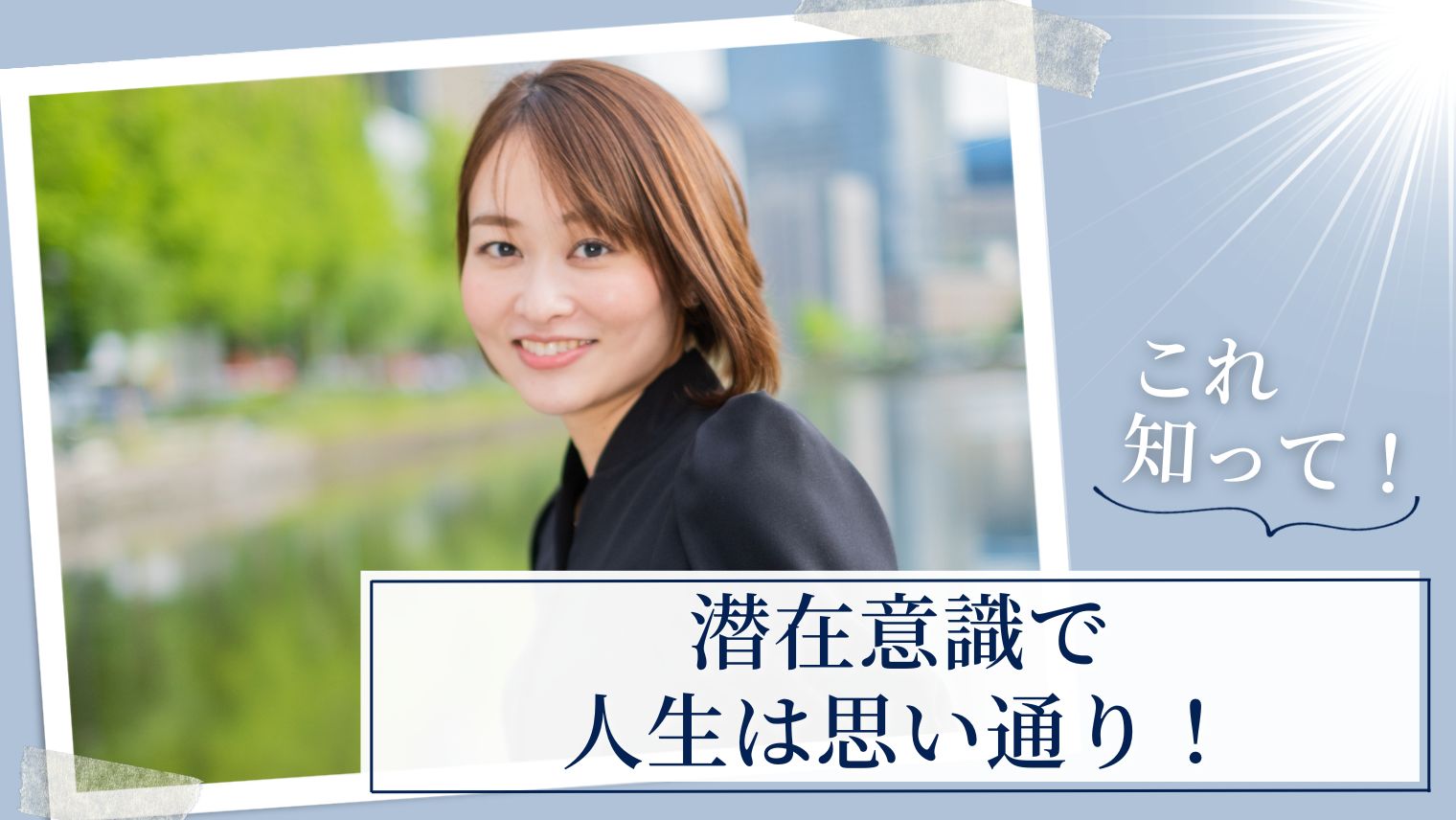 潜在意識で人生は思い通り！｜あおばofficialsite